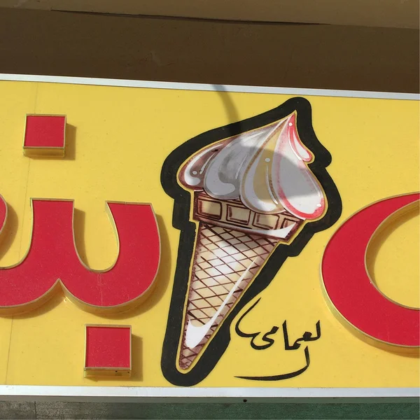 Arabic ice cream Stock Photos, Royalty Free Arabic ice cream Images ...