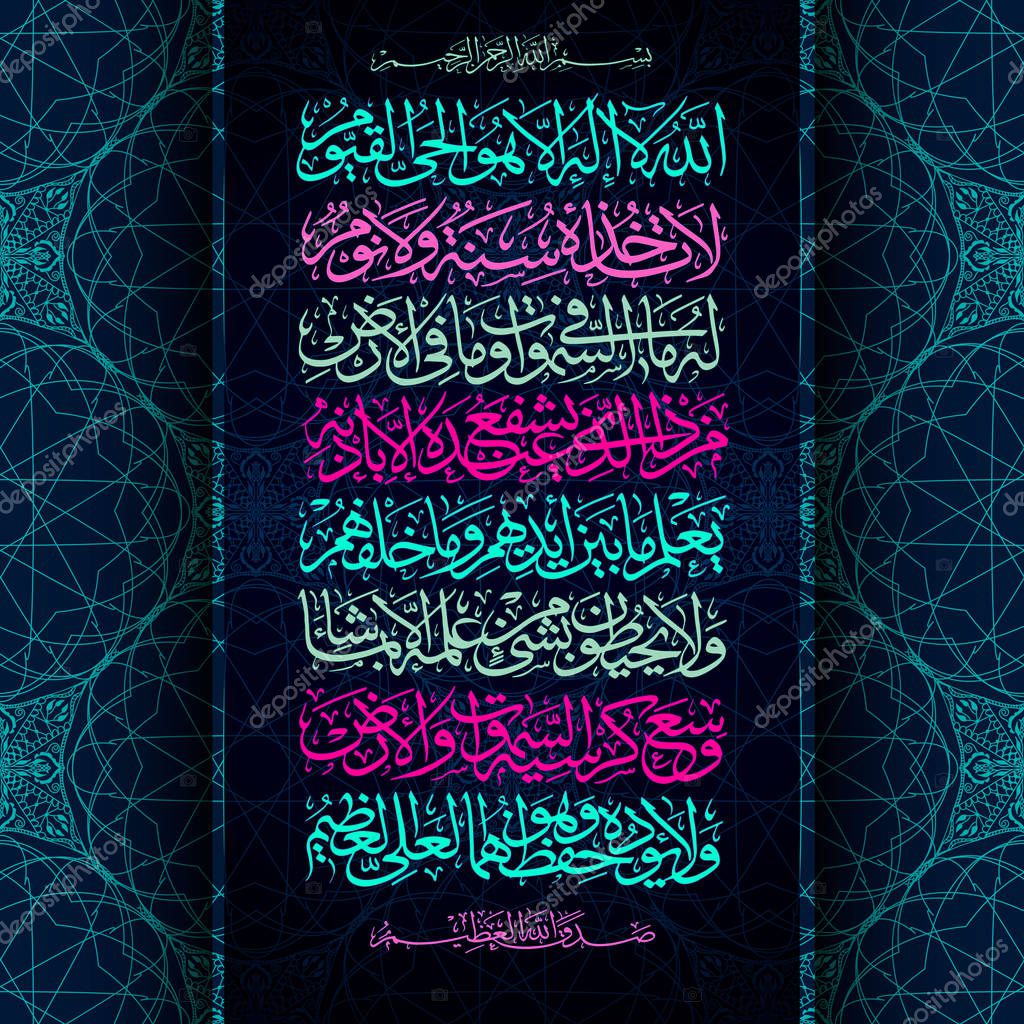 Caligrafía árabe 255 ayah, Sura Al Bakara Al-Kursi significa Trono de ...