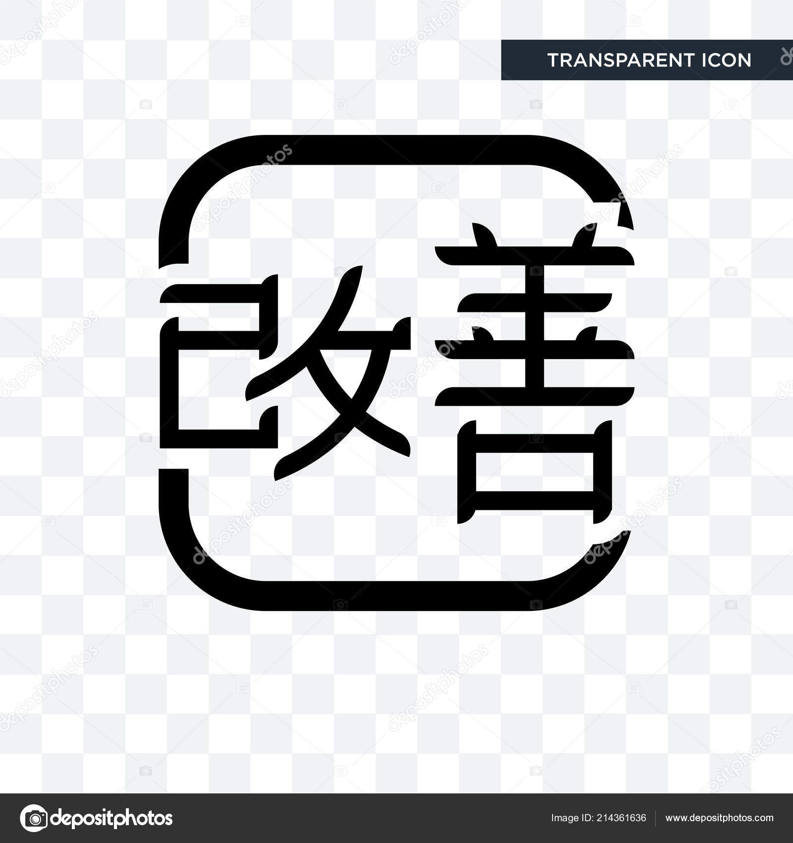 Icon: kaizen | Kaizen vector icon isolated on transparent background ... Icon: kaizen | Kaizen vector icon isolated on transparent background ...