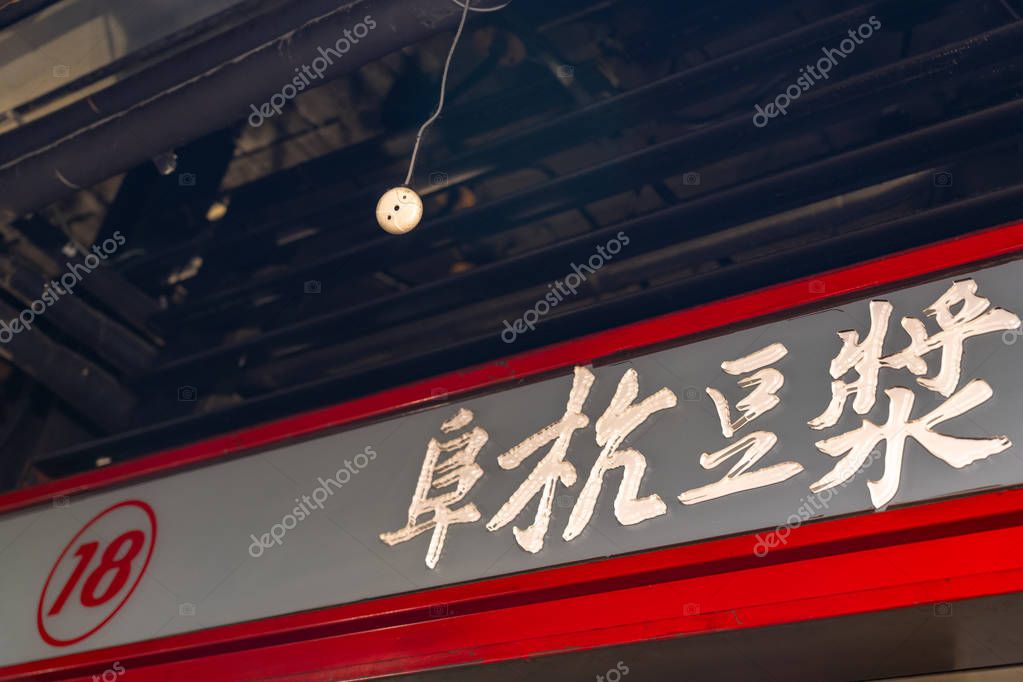 Taipei, Taiwán - 15 de abril de 2019: Fu Hang Soy Milk o Fu Hang Dou ...