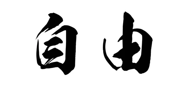 Japanese Symbol For Freedom