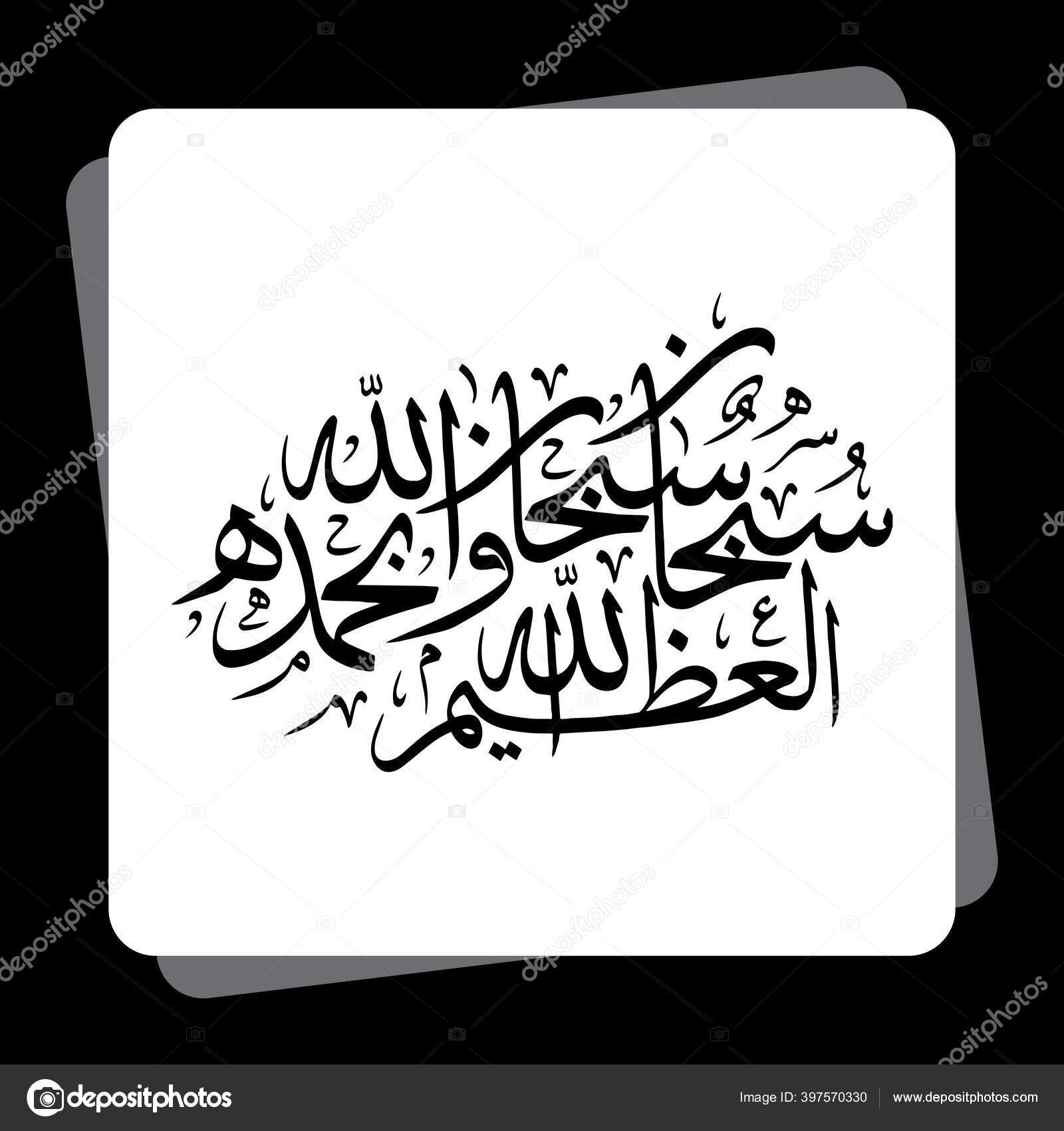 Arabic Islamic Calligraphy Subhan Allahi Bihamdihi Subhan Allahil Azim ...