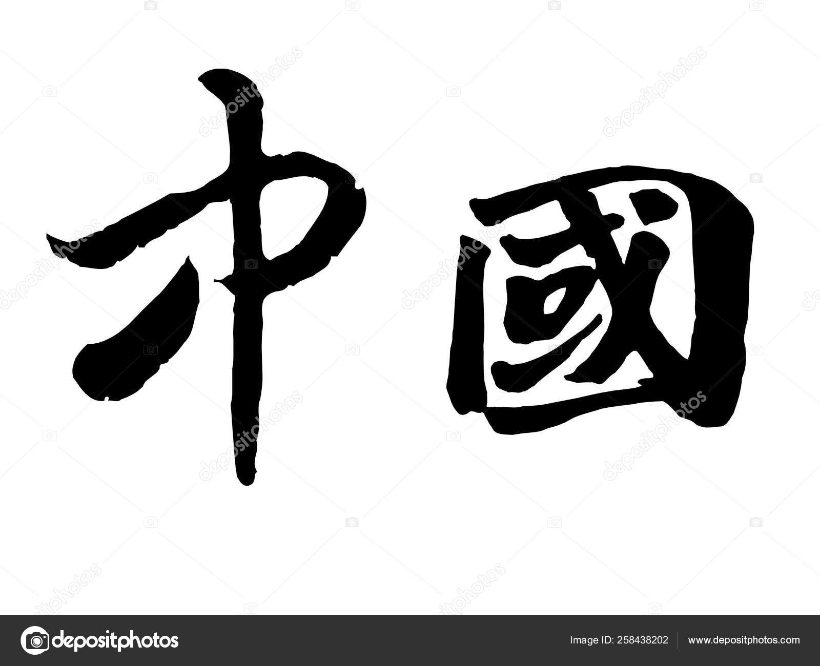Chinese Characters White Background Stock Photo by ©YAYImages 258438202