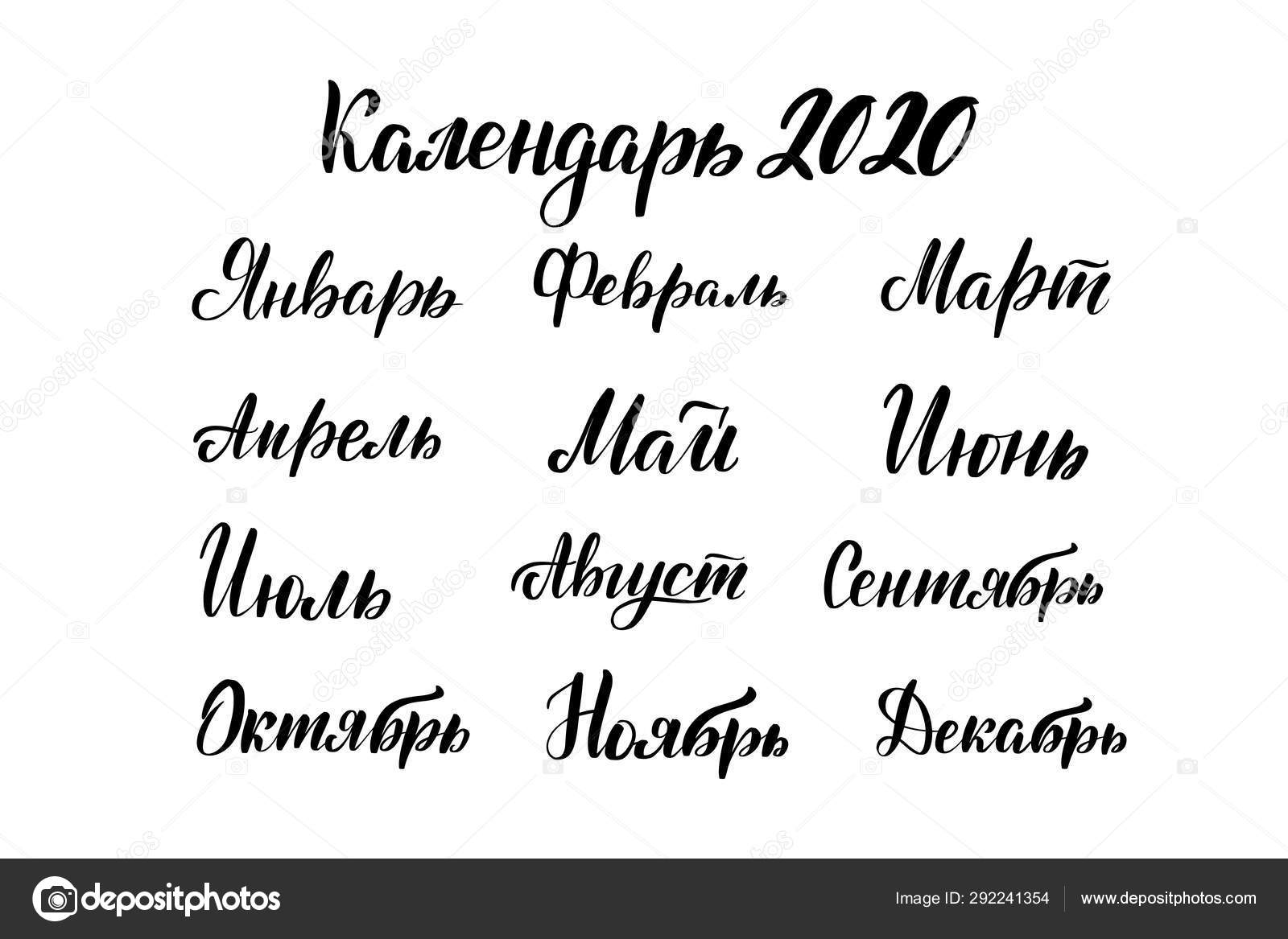 Lettering Russian months Stock Vector by ©Selentaori 292241354