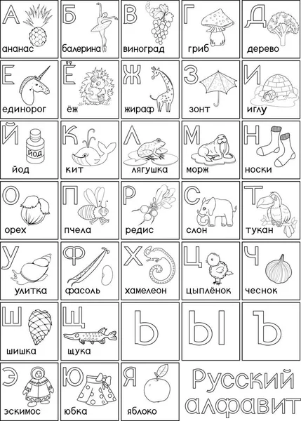 Russian Alphabet Coloring Pages