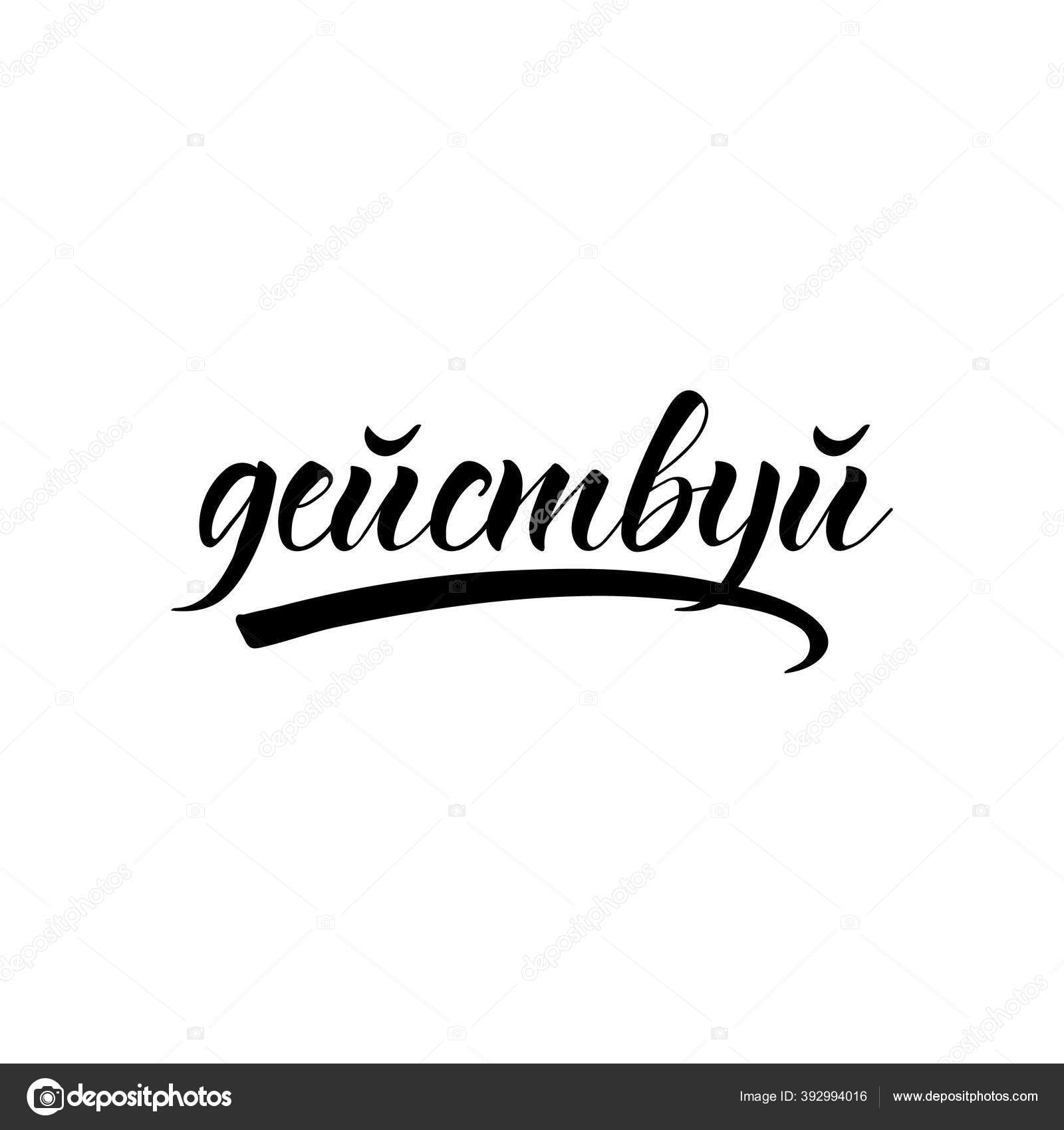 Text Russian Lettering Ink Illustration Modern Brush Calligraphy ...