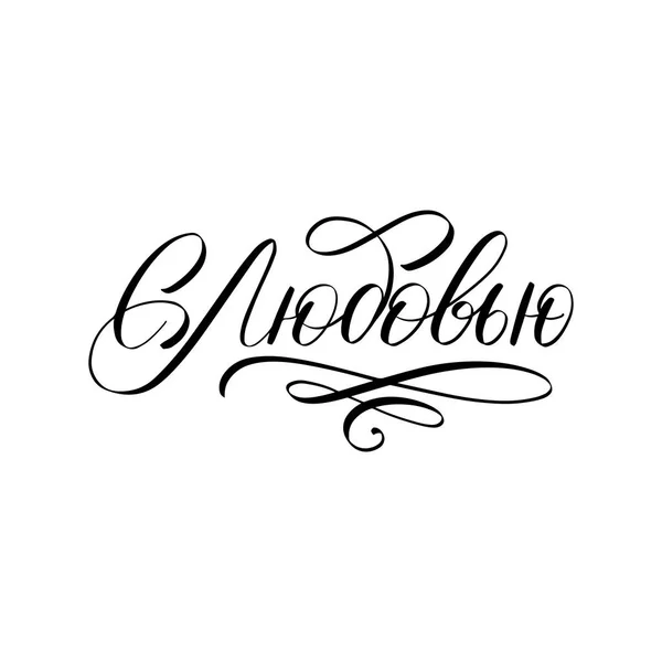 Handwritten Word Hello Translation Russian Vector Calligraphic ...