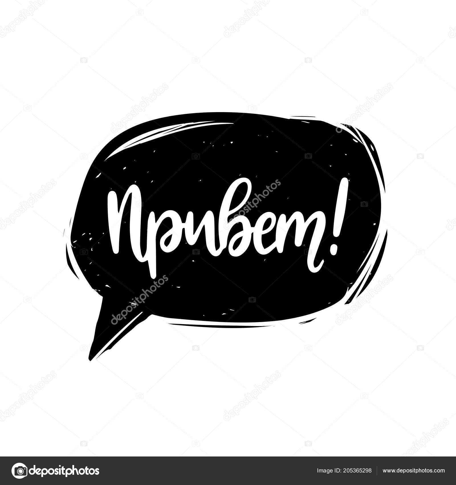 Speech Bubbles Russian Language Isolated White Background Stock Vector ...