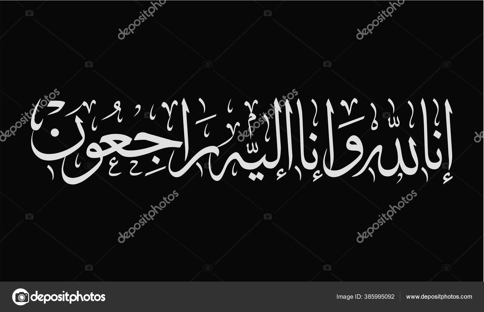 Arabic Calligraphy Inna Lillahi Inna Ilaihi Raji'un Traditional Modern Islamic Stock Vector by ...