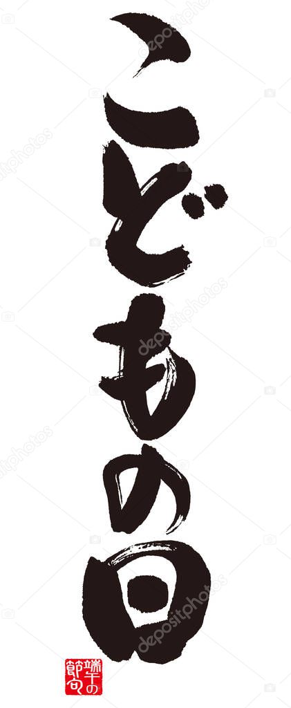 El significado de la caligrafía es "Día de los niños" (japonés ...