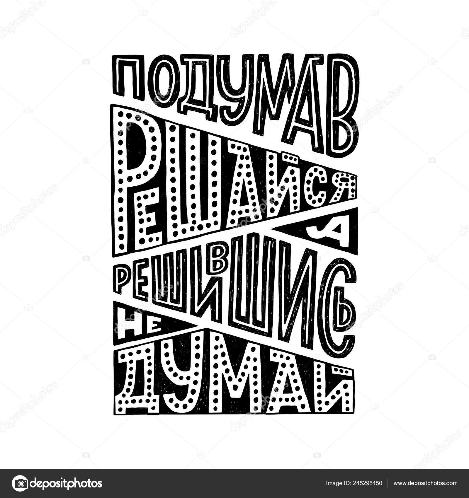 Cyrillic Lettering Phrase Meaning Think Make Decision Once Decision ...