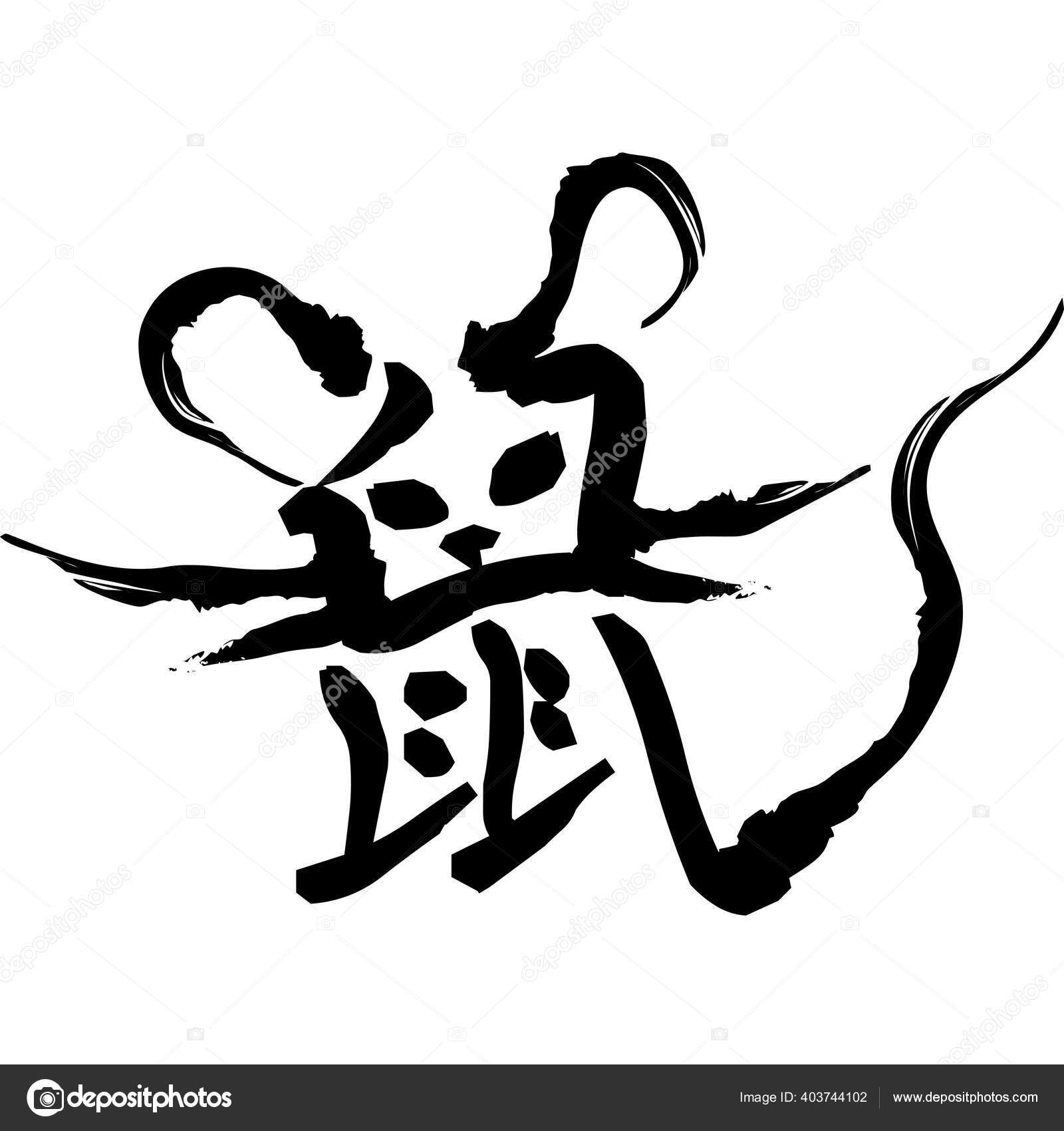 Year Rat Calligraphy Lettering White Background Design Japanese ...