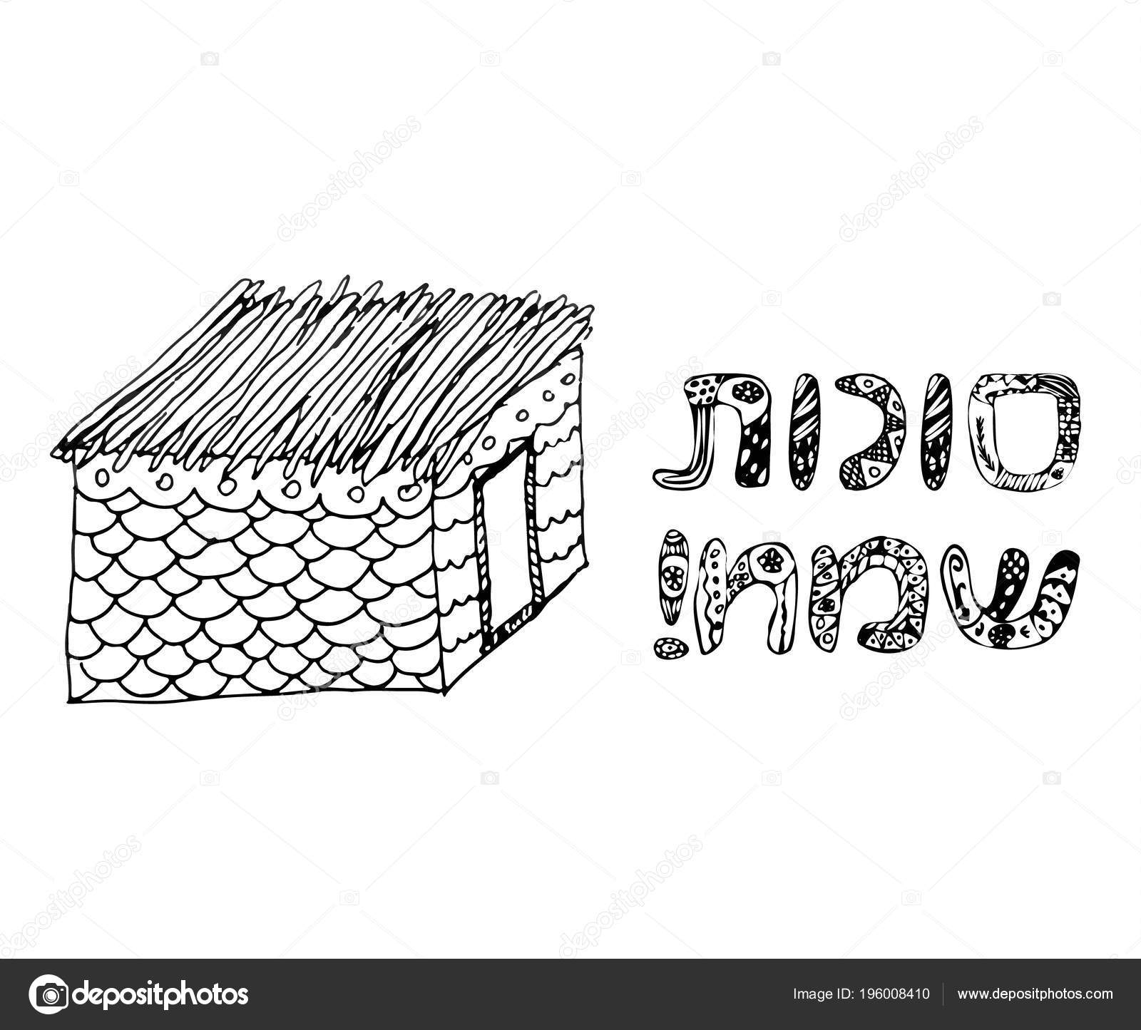 Sukkah for the Sukkot holiday. The inscription of the doodle in Hebrew ...