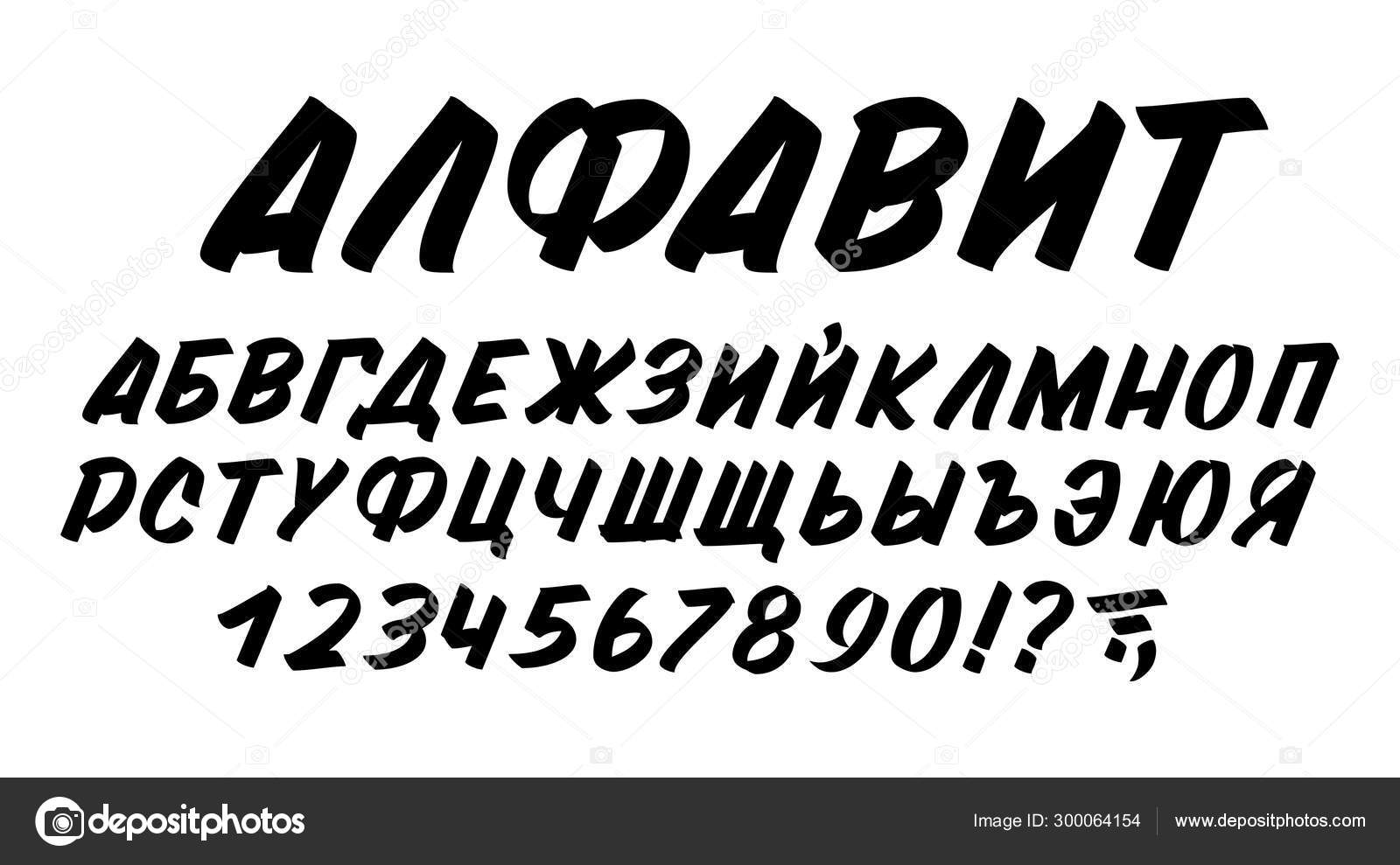 Hand drawn cyrillic typeface on white background. Brush sign painted ...