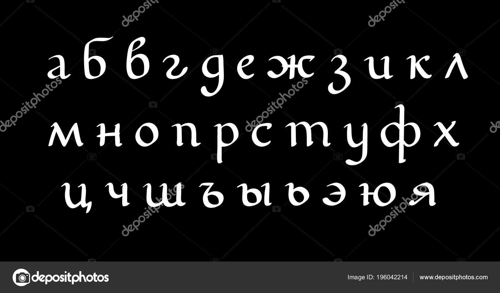 Hand drawn vector lettering set of Russian alphabet. Letters on ...